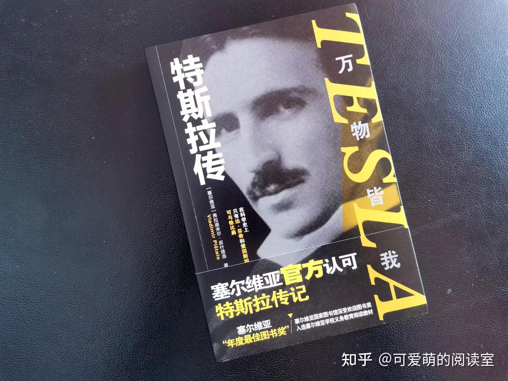 推荐人物传记《特斯拉传：万物皆我》看家庭教育对孩子一生的影响记 知乎