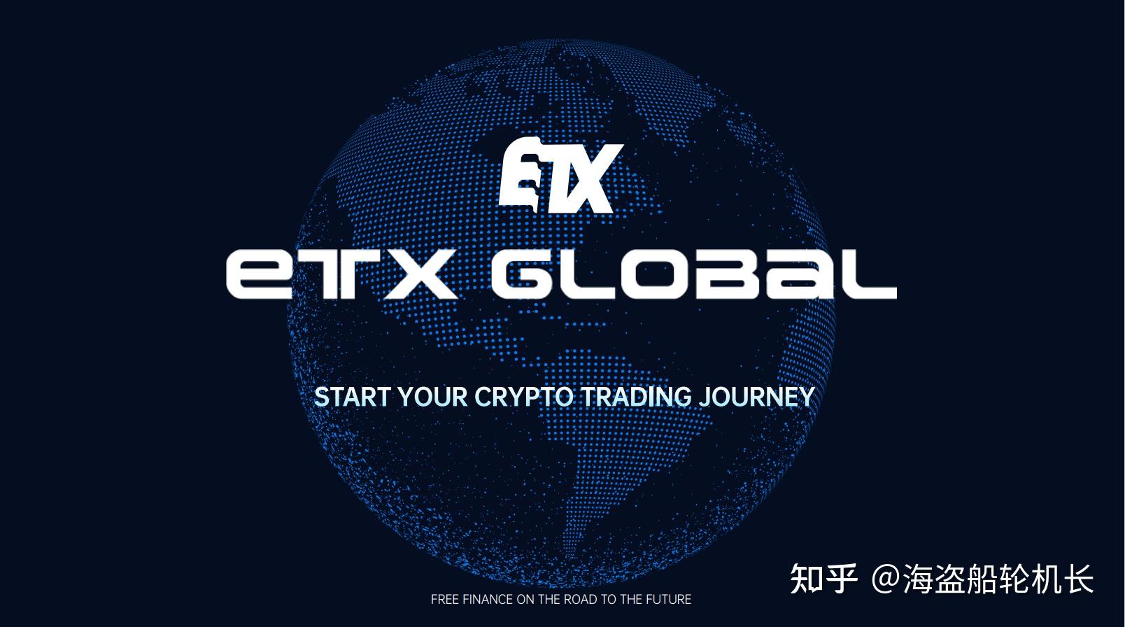 创新型衍生品交易所ETX GLOBAL - 知乎