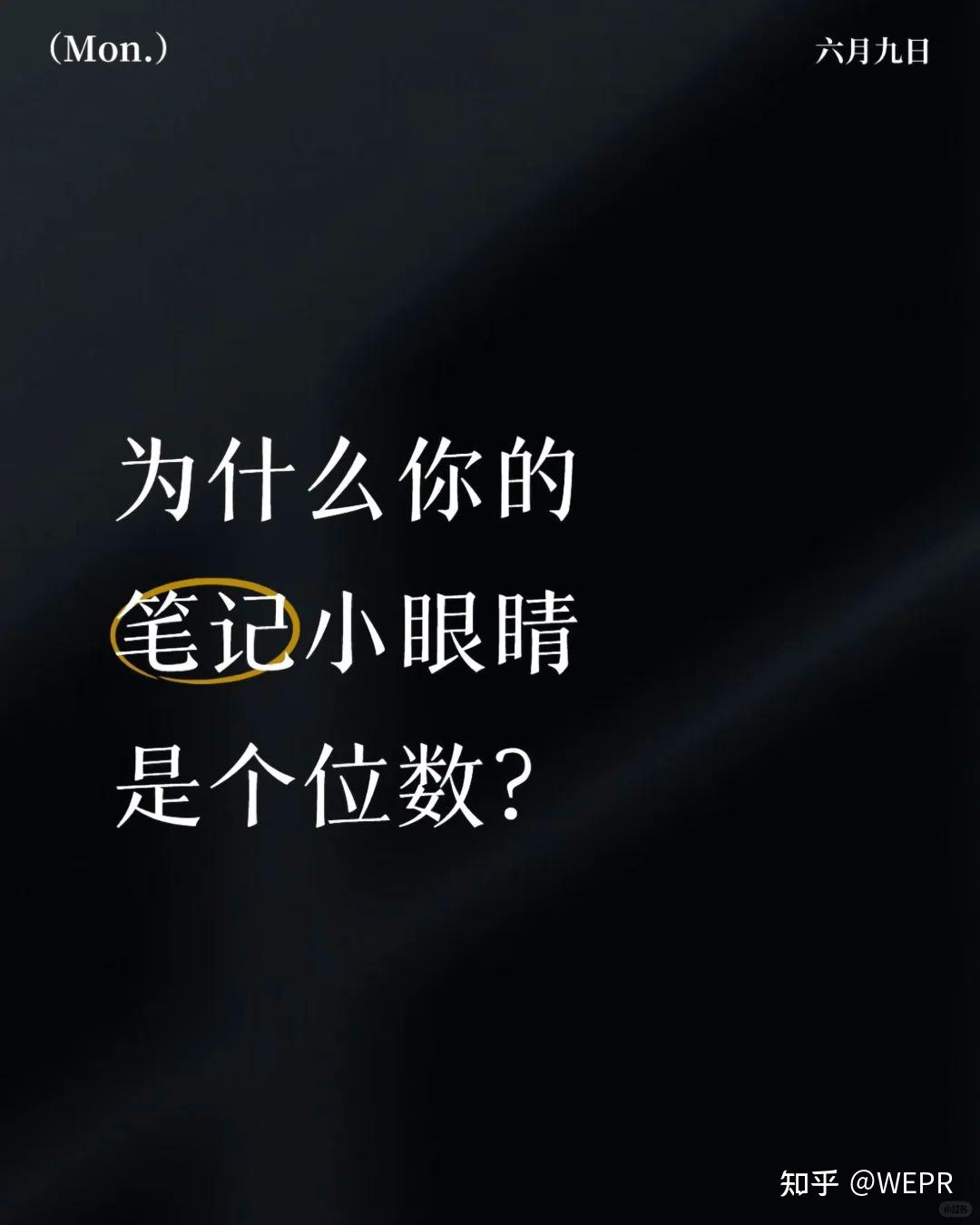 📱 阅读量从几十到过万？我用WEPR法则成功破局！ - 知乎