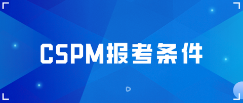 CSPM考试报考费用是多少？ - 知乎