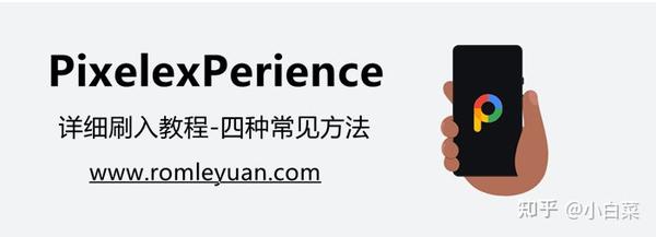 一加小米PixelExperience安卓10-安卓13系统四种刷机方法-解决报错 - 知乎