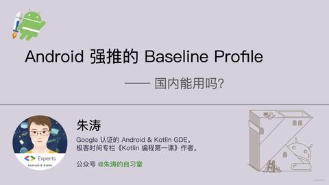 Android Baseline Profiles探究及实践 - 知乎