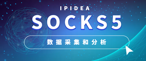 如何使用SOCKS5代理进行数据采集和分析？ - 知乎