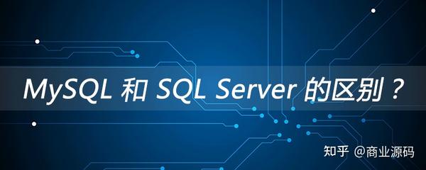 Mysql 和 Sql Server 的区别? 知乎