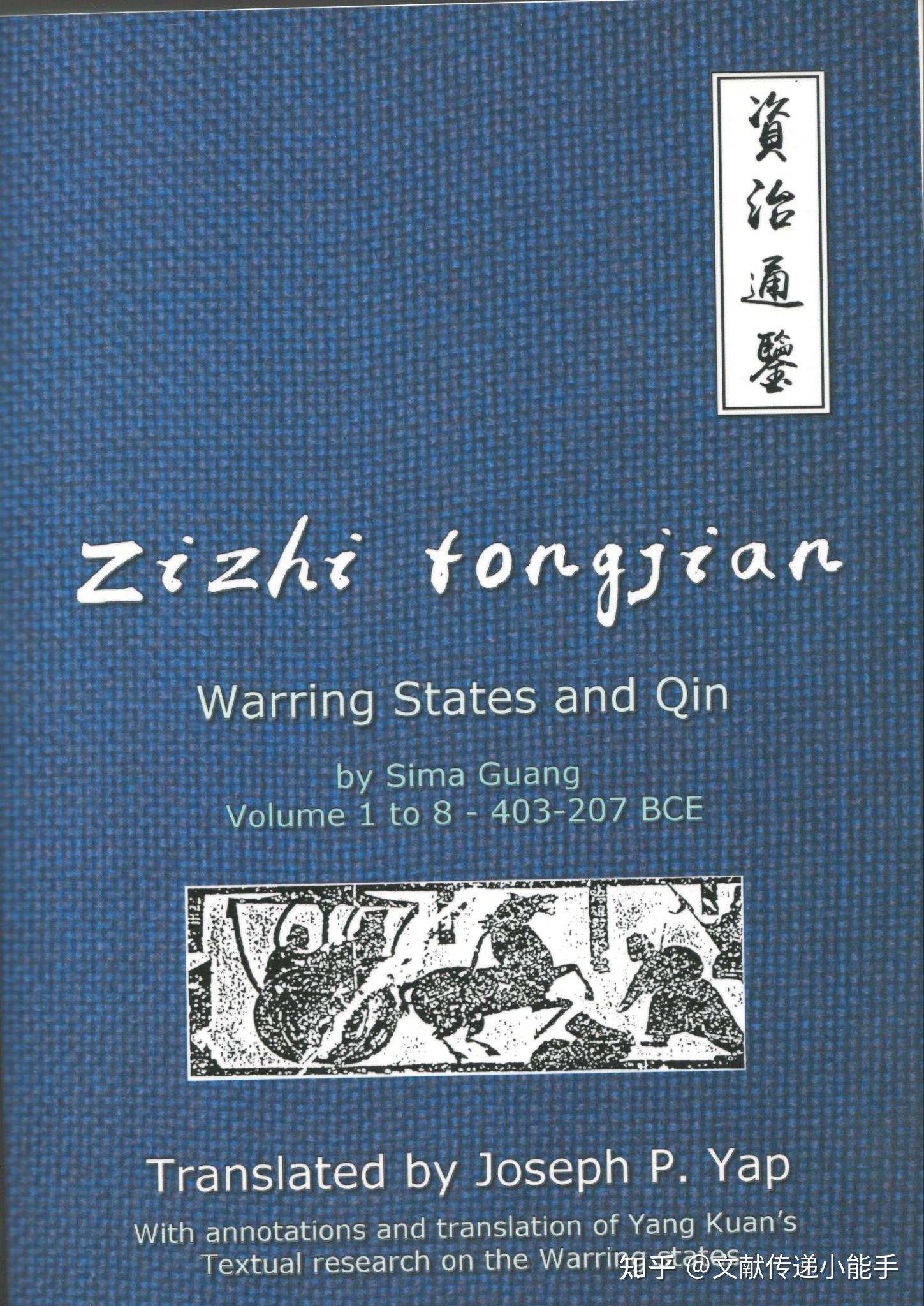 资治通鉴,英译本,英文版,1-8册,Zizhi tongjian: Warring States and Qin Volume 1 to 8 ...