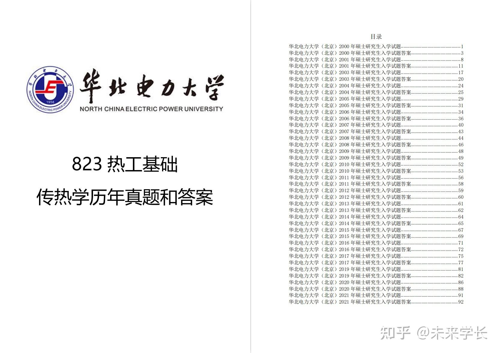 华北电力大学（北京） 考研资料823热工基础 - 知乎