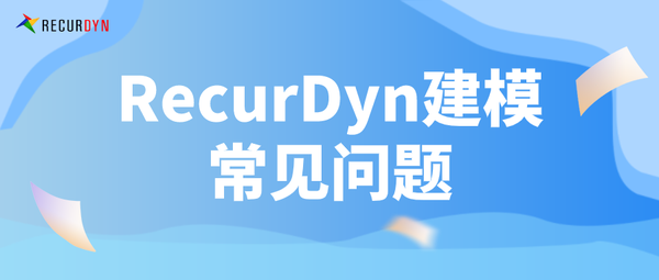 RecurDyn建模常见问题：接触（contact） - 知乎