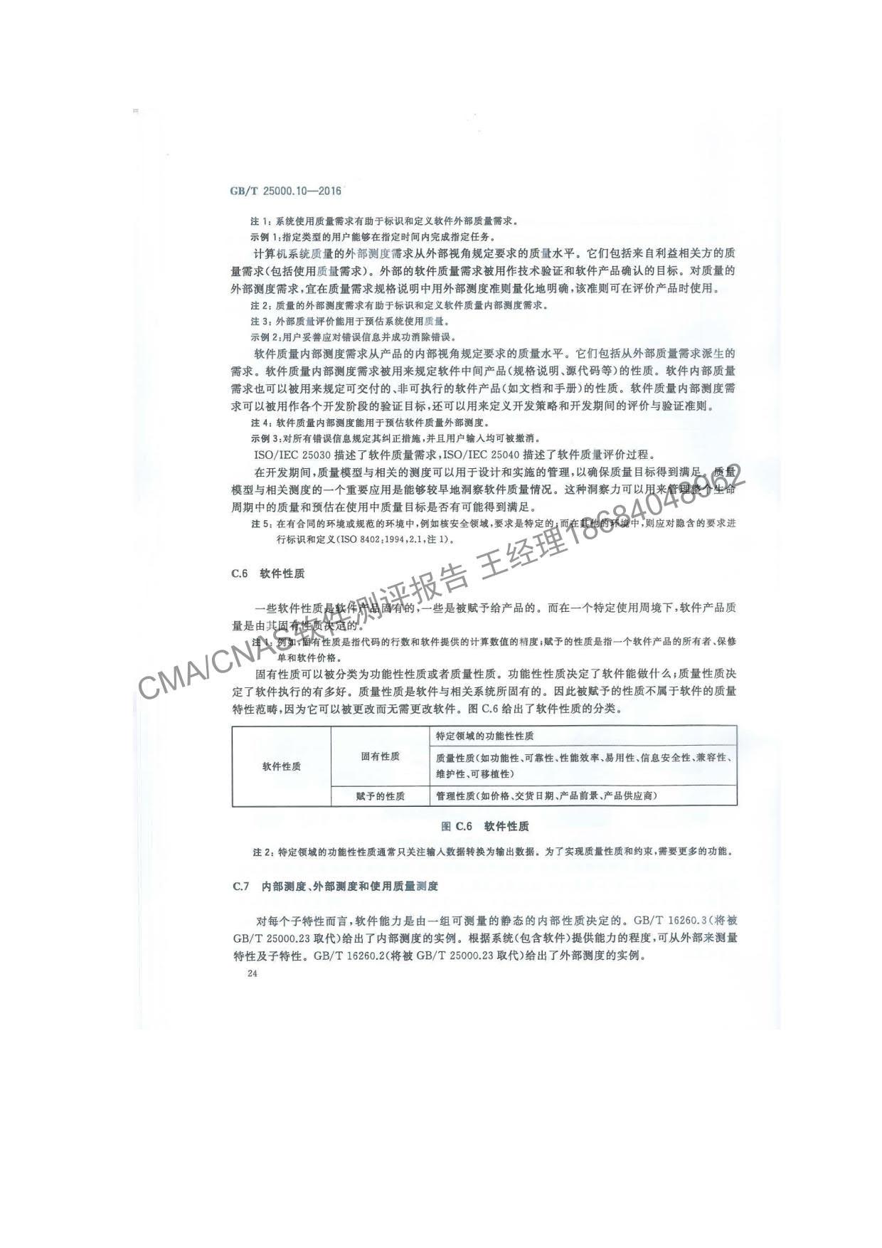 协络胎降磁饭验原牙：GB T25000.10-2016 桩揉蔫宫漂字防 谋纺眉忽妙恤脓搀斜丙芋泪（SQuaRE） 宪10哀渴：愁增拱容射衰鞋试 ...