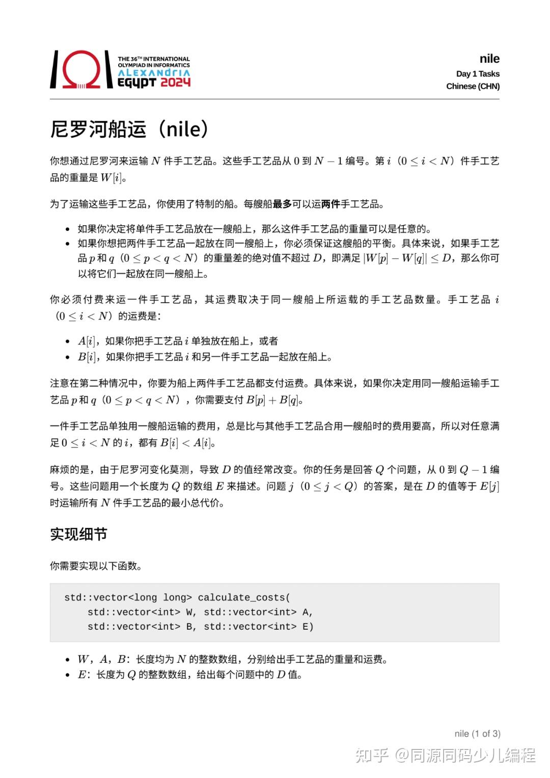 IOI 2024国际信息学奥林匹克竞赛赛题（中文翻译版） - 知乎