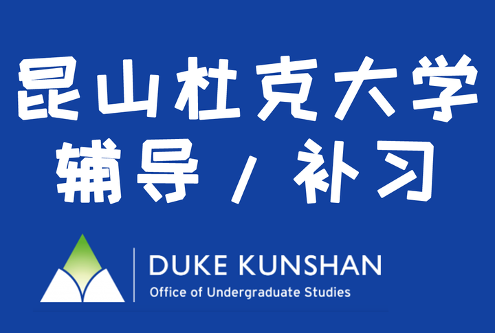 昆山杜克大学（DKU）补习：全球中国研究，包括中国历史、经济、哲学、政治学和宗教研究辅导补习及选课指导 - 知乎
