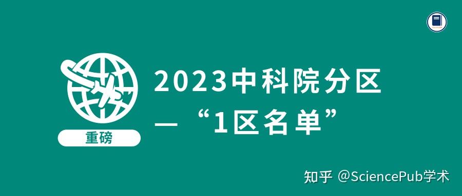 2023中科院分区—“1区名单” - 知乎