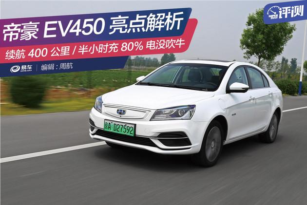 帝豪EV450亮点解析 续航400公里/半小时充80%电没吹牛 - 知乎