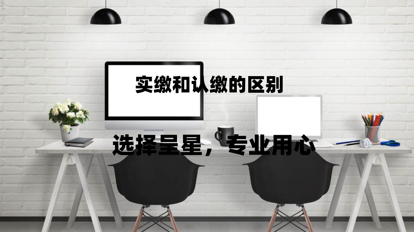 实缴和认缴的区别 知乎