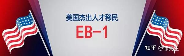 美国EB-1A杰出人才移民—现阶段最受欢迎的美国移民方式 - 知乎
