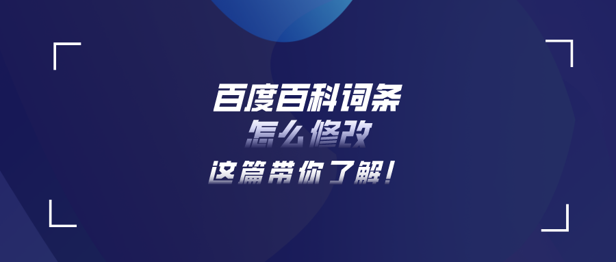 百度百科词条怎么修改?这篇带你了解! 知乎
