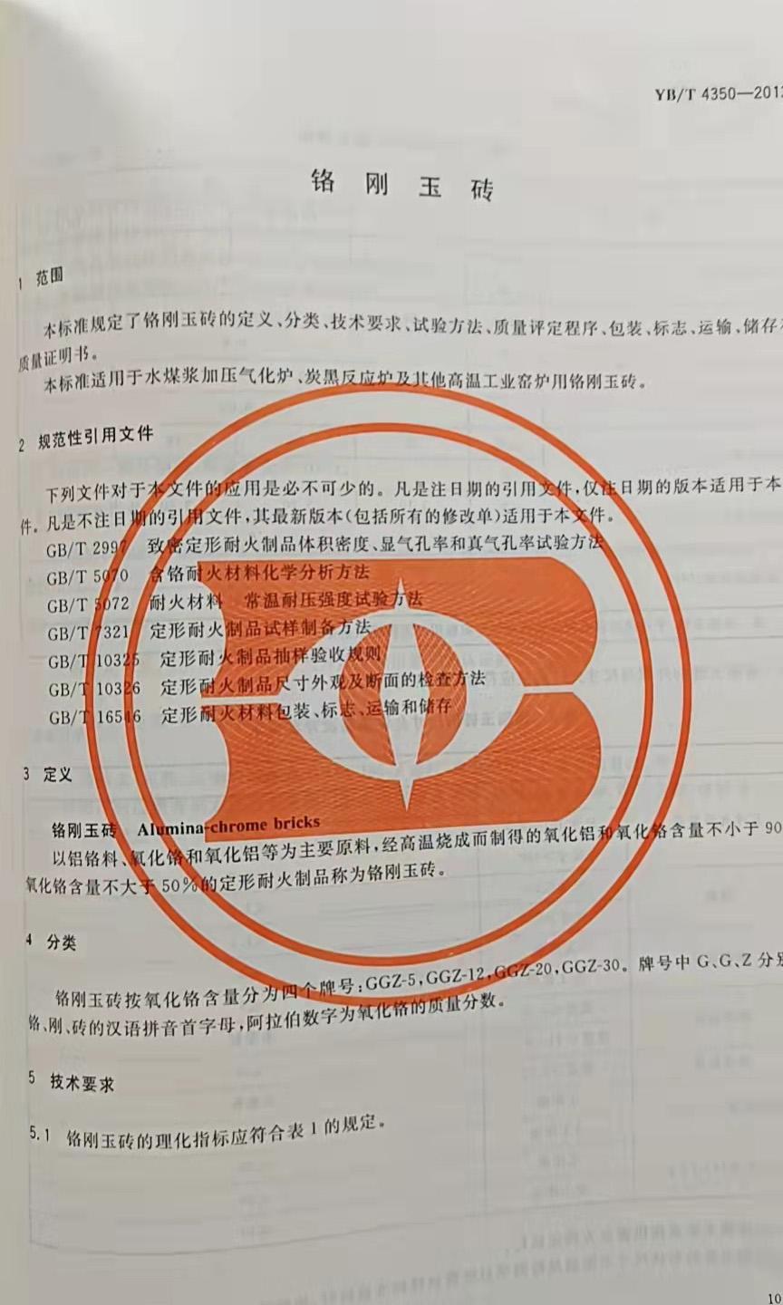 铬刚玉砖 行业标准 YB/T 4350-2013 - 知乎