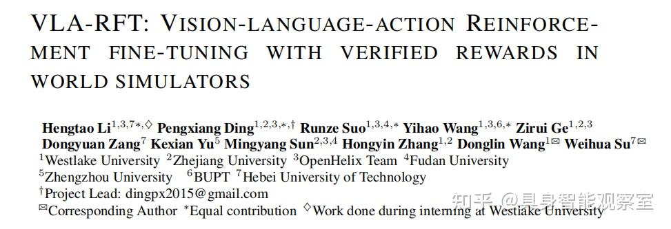 强化学习×世界模型革命！西湖大学×浙大团队VLA-RFT：400步训练效率碾压传统15万步 - 知乎