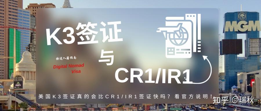 美国K3签证真的会比CR1/IR1签证快吗？看官方说明！ - 知乎