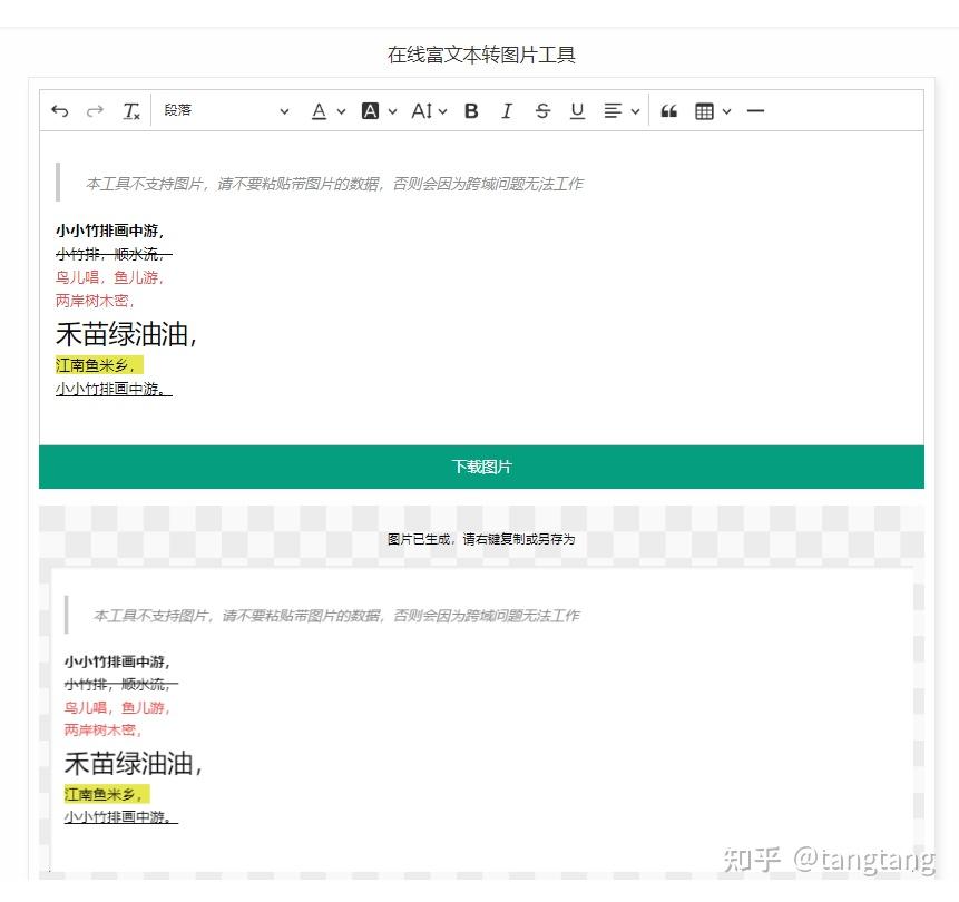 【教程】在线富文本转图片工具 知乎 