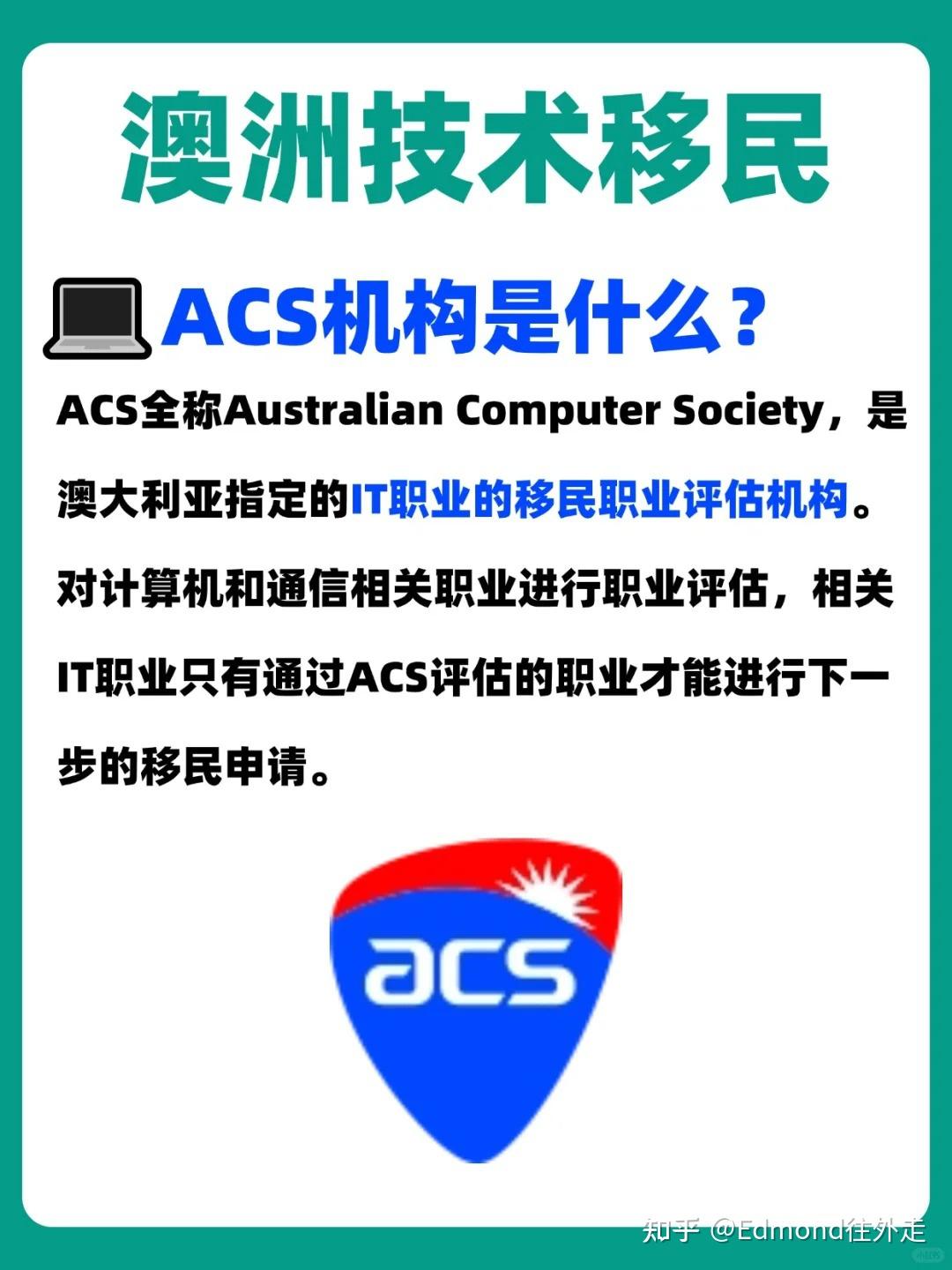 3分钟了解🇦🇺了解澳洲职评机构ACS - 知乎