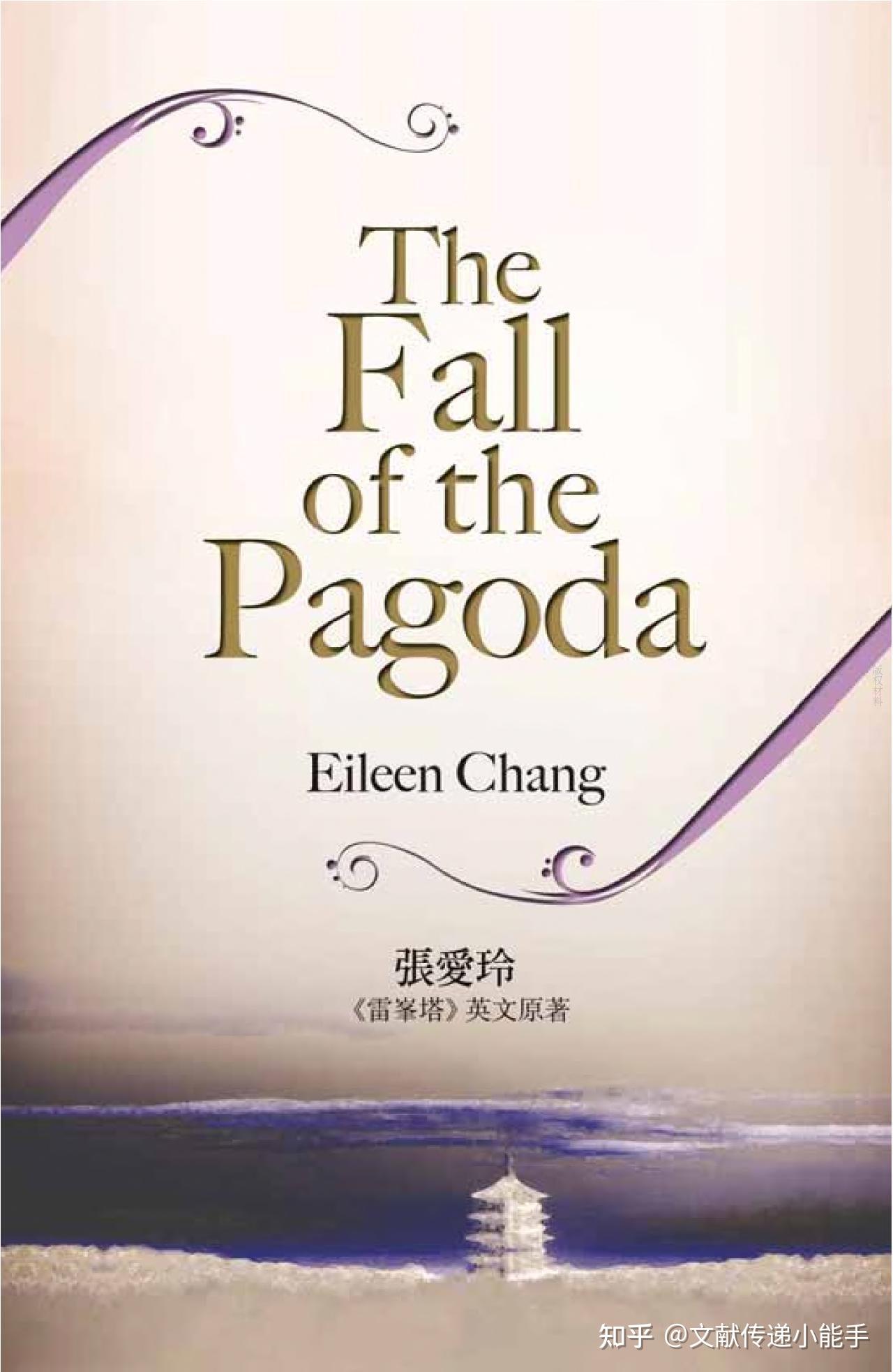 张爱玲,雷峰塔,英文原著,The Fall of the Pagoda by Eileen Chang， Ailing Zhang - 知乎