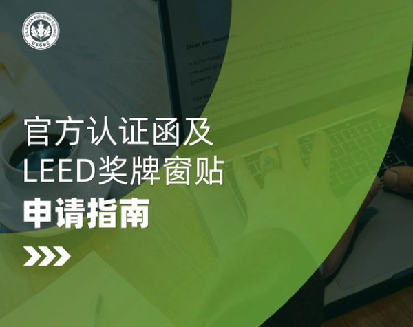 秒懂“绿建LEED 认证”建筑碳中和实践 - 知乎