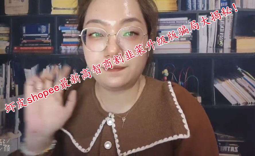 小白特供!虾皮shopee最新高智商割韭菜升级版骗局大揭秘! 知乎