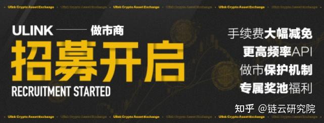 Ulink开启做市商招募计划，招募实力团队携手提升平台交易体验 - 知乎