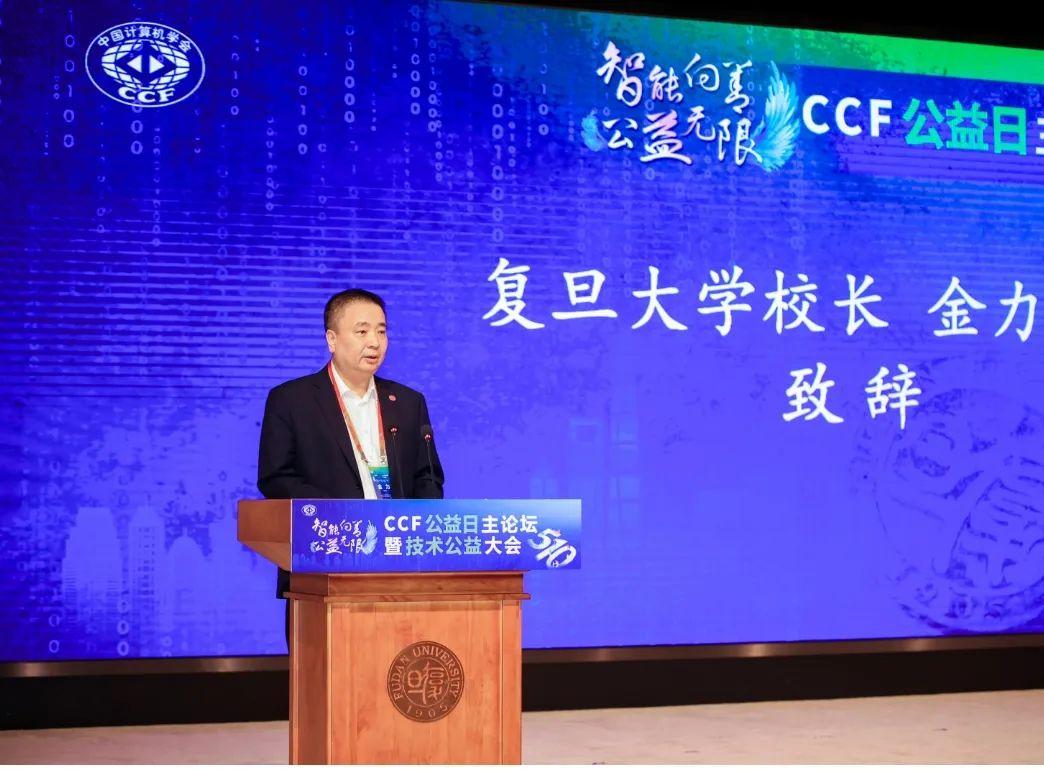 第二届CCF公益日主会场在复旦大学举办，CCF AI素养提升行动倡议发布 - 知乎