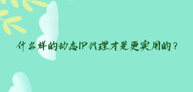 什么样的动态ip代理才是更实用的？ 知乎 