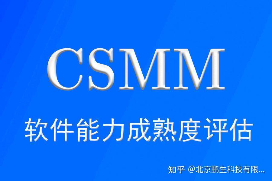 CSMM（软件能力成熟度评估）认证是什么？ - 知乎