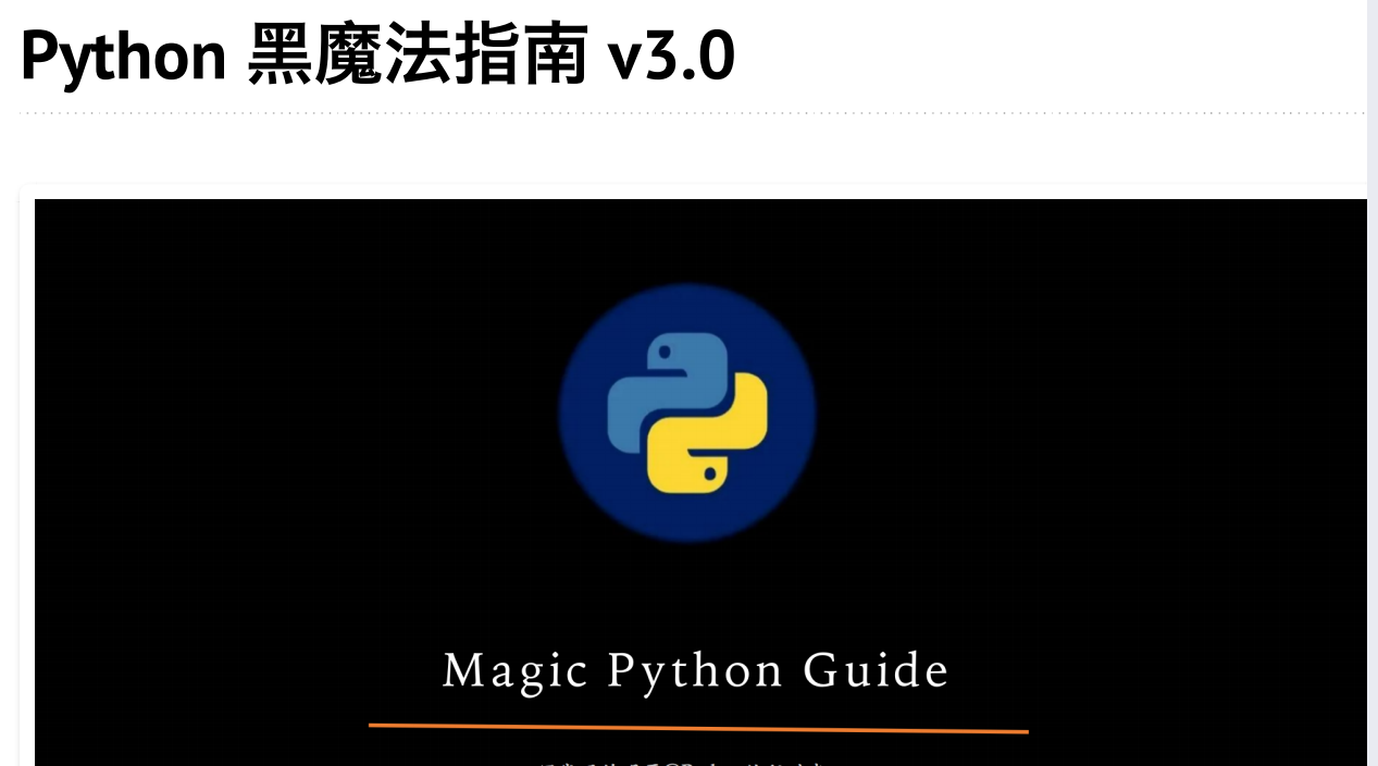 来了！《python黑魔法指南》v30 版本 知乎 