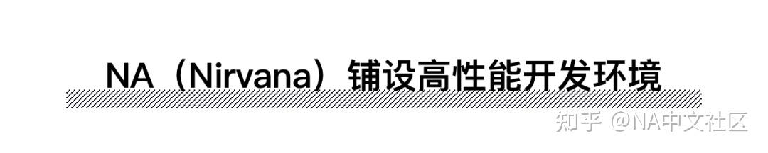 开发者福音——NA（Nirvana）开创万能编译模型概念先河 - 知乎