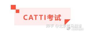 合格不再是60分？这些地区的CATTI考试合格线有调整！ - 知乎