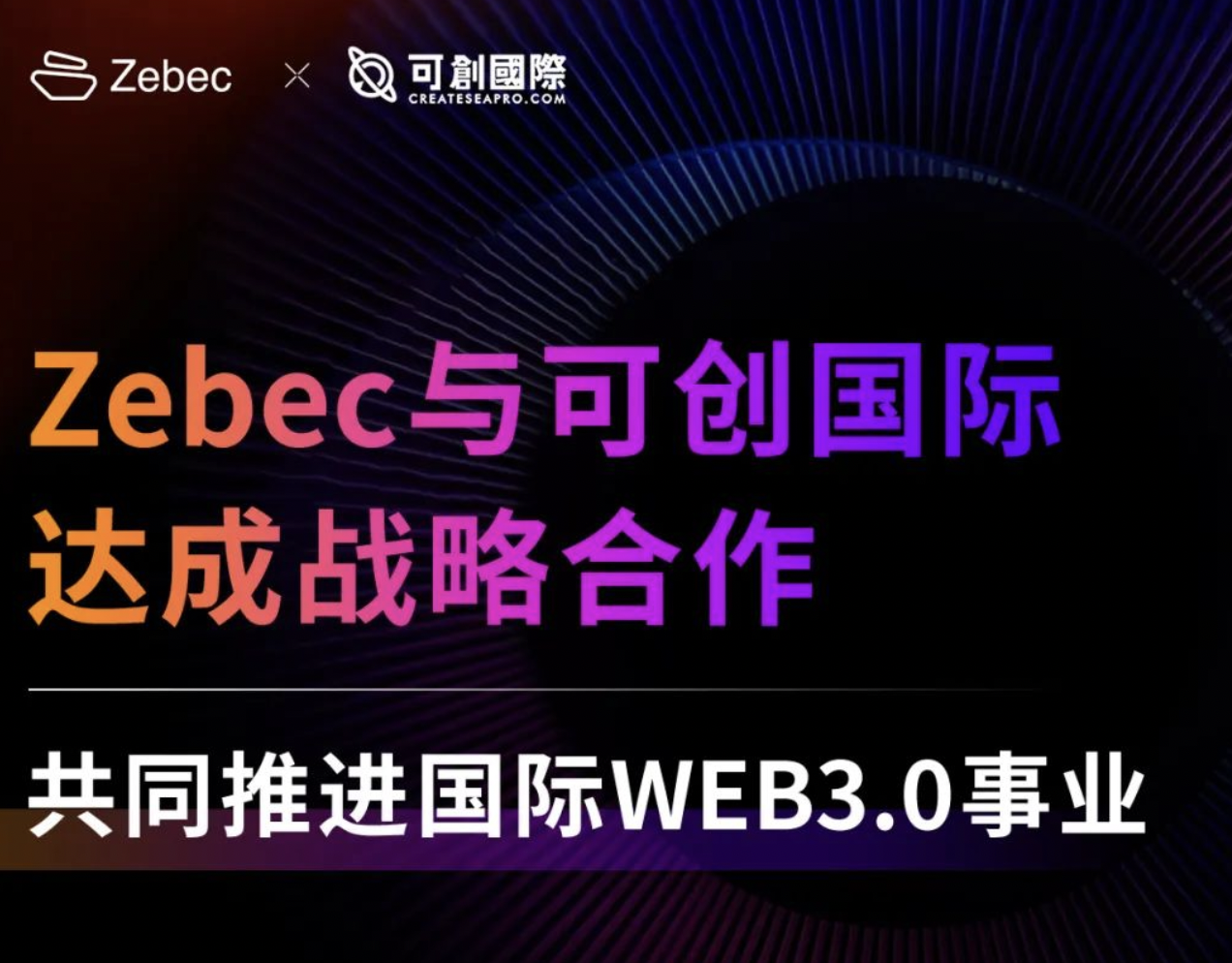 Zebec与可创国际达成战略合作，共同推进国际Web3.0事业！ - 知乎