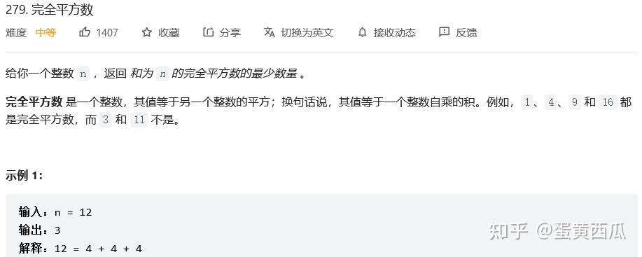 Leetcode 279 完全平方数 知乎