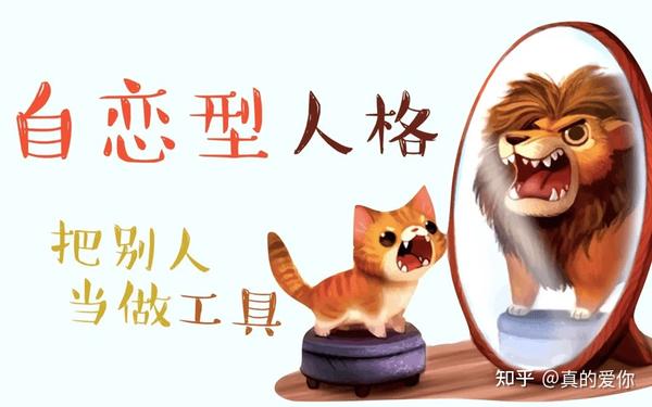 NPD自恋型人格障碍的八个特征，如何治愈和防范？遇到这样的人，我们要如何对待？ - 知乎