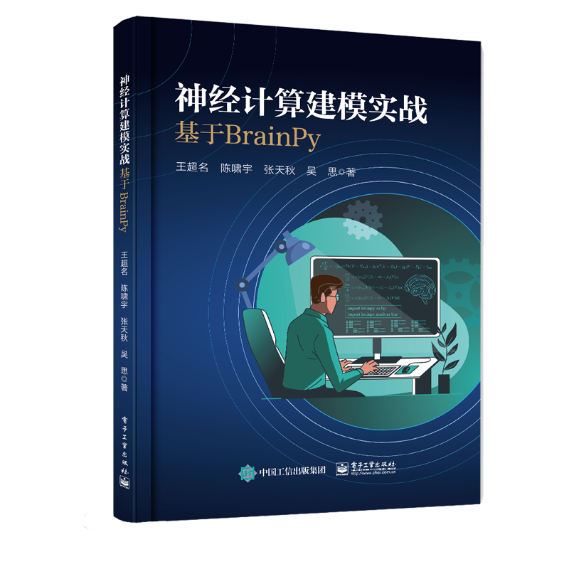走上学习计算神经科学的“高速路”——《神经计算建模实战：基于BrainPy》新书发布