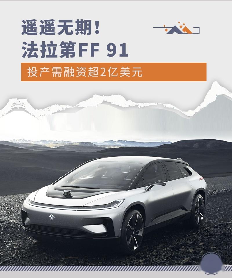 遥遥无期！ 法拉第FF 91投产需融资超2亿美元 - 知乎