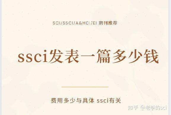 ssci发表一篇多少钱？与具体的ssci有关 - 知乎