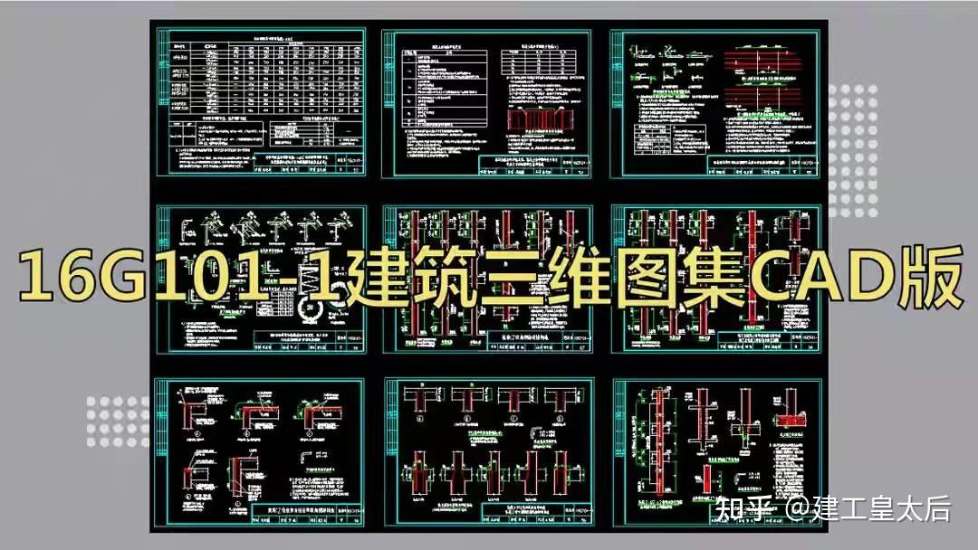 全套建筑三维图集：16G101、17G101、18G901、20G908，电子版+立体版+CAD版（16G101-1），工程人速下载 - 知乎