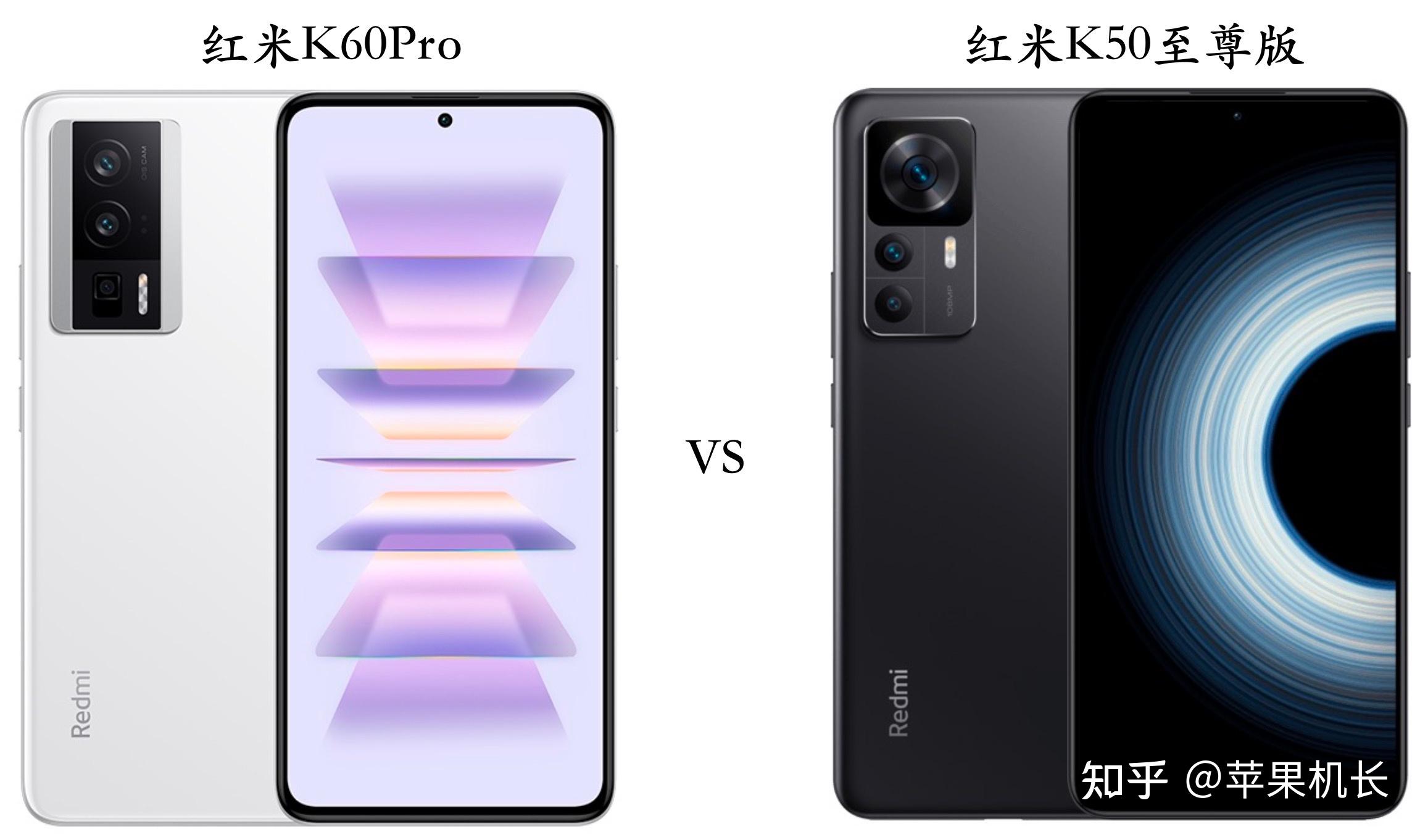 红米K60Pro与红米K50至尊版全面对比：优缺点一目了然 - 知乎