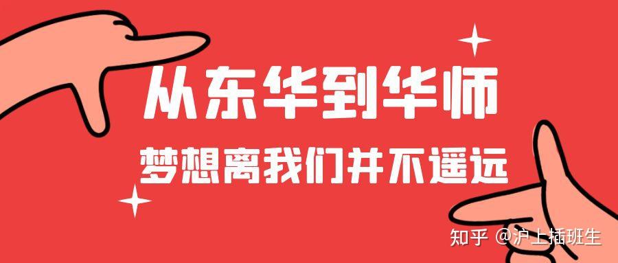 从东华大学到华东师范大学:梦想离我们并不遥远 知乎