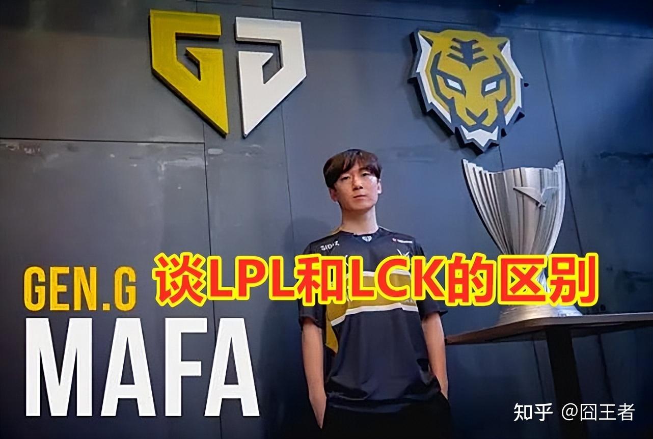 iG前教练MAFA：LPL和LCK就像矛和盾，一个比较奔放，一个喜欢稳健