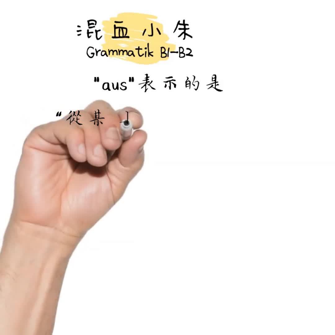 德语介词 "von" 和 "aus" 怎么区分？ - 知乎