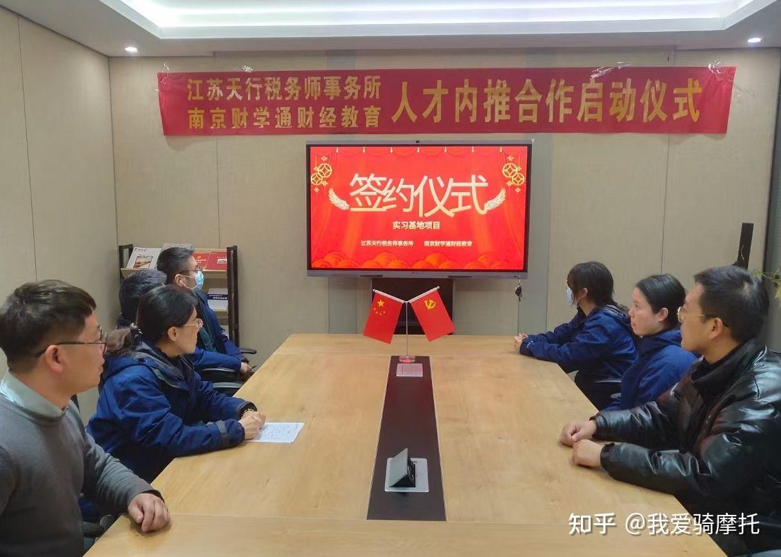 热烈庆祝财学通cpa教育中心与江苏天行税务师事务所合作签约 知乎