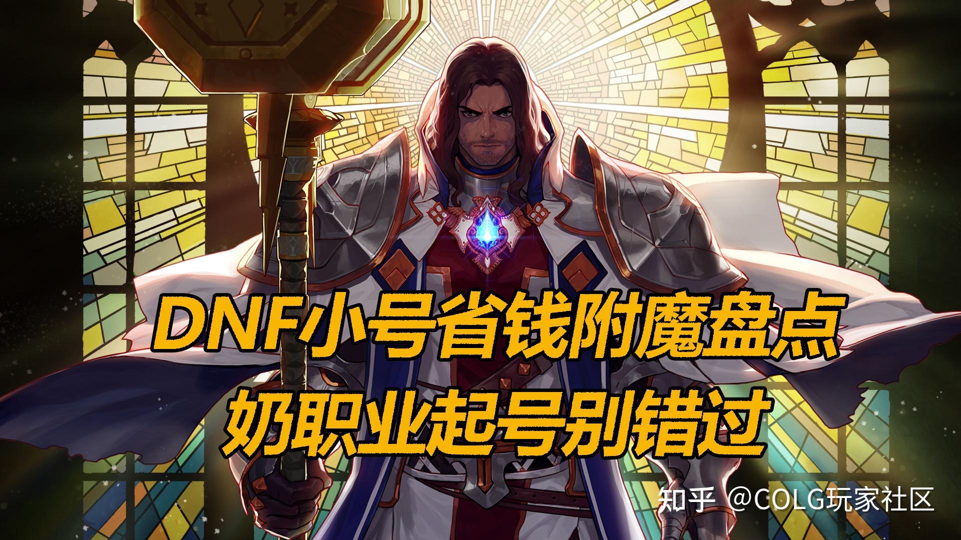DNF奶职业起号必备，小号省钱附魔指北 - 知乎