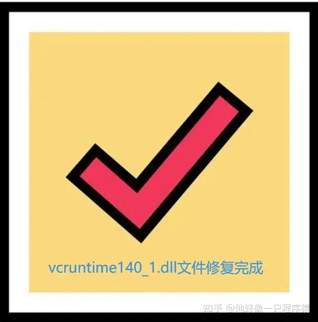 vcruntime140_1.dll下载及安装修复教程分享 - 知乎