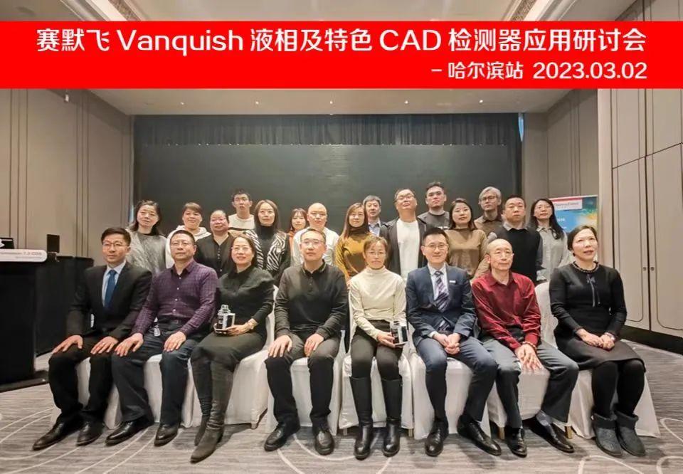 迎刃“冰”解：2023年赛默飞Vanquish液相及特色CAD 检测器产品应用研讨会-哈尔滨站 - 知乎