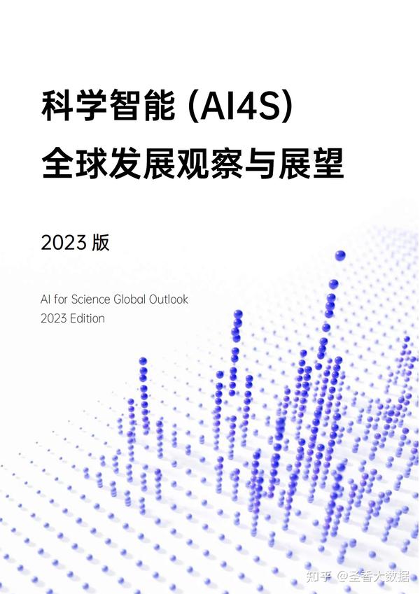 285页|2023版《科学智能(AI4S)全球发展观察与展望》（附下载） - 知乎